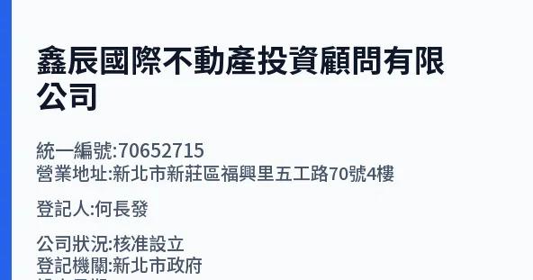 鑫辰國際不動產投資顧問有限公司的照片-統編 70652715(新北市) 公司登記資料與營業項目詳細圖表