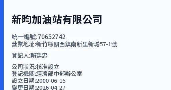 新昀加油站有限公司的照片-統編 70652742(新竹縣) 公司登記資料與營業項目詳細圖表