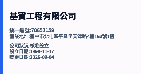 基寶工程有限公司的照片-統編 70653159 公司登記資料與營業項目詳細圖表