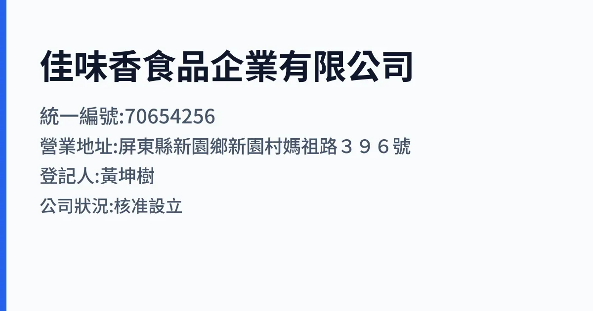 佳味香食品企業有限公司 - 統編 70654256(屏東縣) 公司登記資料與營業項目詳細圖表
