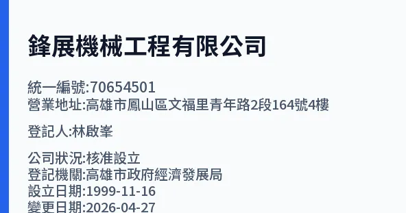 鋒展機械工程有限公司的照片-統編 70654501(高雄市) 公司登記資料與營業項目詳細圖表