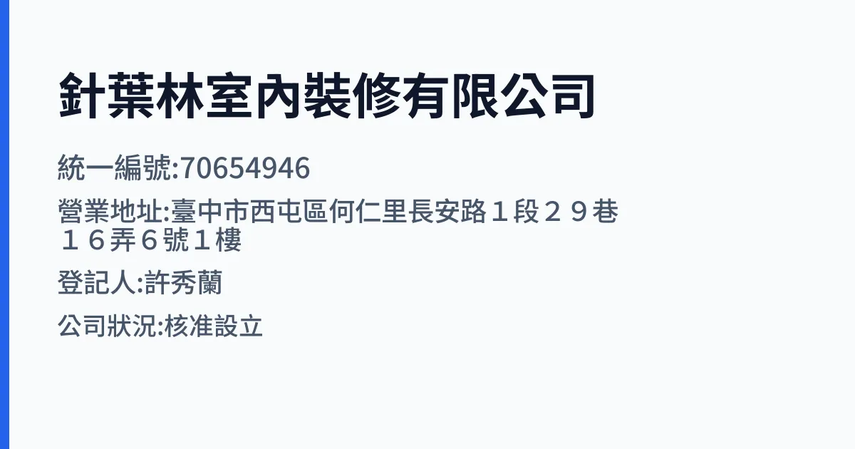 針葉林室內裝修有限公司 - 統編 70654946(臺中市) 公司登記資料與營業項目詳細圖表