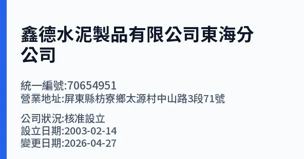 鑫德水泥製品有限公司東海分公司的照片-統編 70654951(屏東縣) 公司登記資料與營業項目詳細圖表