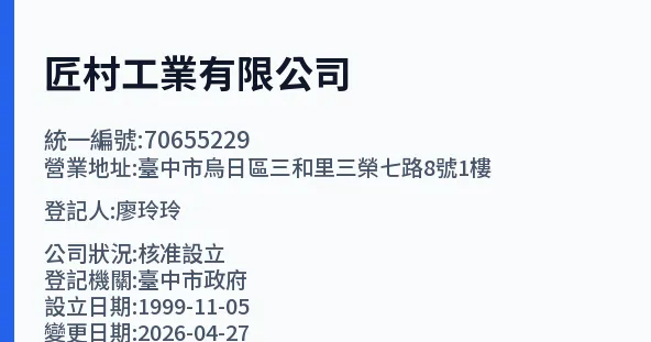 匠村工業有限公司的照片-統編 70655229(臺中市) 公司登記資料與營業項目詳細圖表