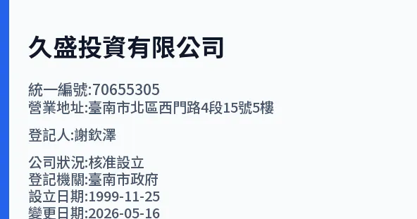 久盛投資有限公司的照片-統編 70655305(臺南市) 公司登記資料與營業項目詳細圖表