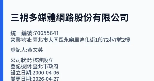 三視多媒體網路股份有限公司的照片-統編 70655641(臺北市) 公司登記資料與營業項目詳細圖表