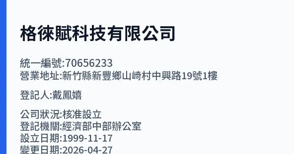 格徠賦科技有限公司的照片-統編 70656233(新竹縣) 公司登記資料與營業項目詳細圖表