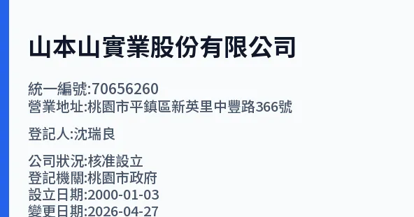 山本山實業股份有限公司的照片-統編 70656260(桃園市) 公司登記資料與營業項目詳細圖表