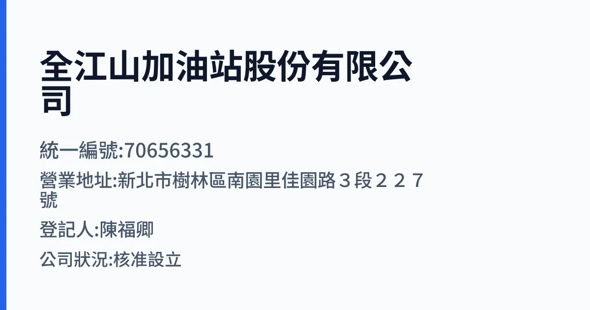 全江山加油站股份有限公司 - 統編 70656331(新北市) 公司登記資料與營業項目詳細圖表