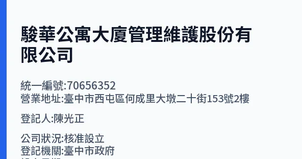 駿華公寓大廈管理維護股份有限公司的照片-統編 70656352(臺中市) 公司登記資料與營業項目詳細圖表