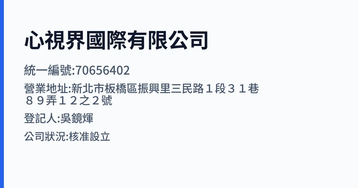 心視界國際有限公司 - 統編 70656402(新北市) 公司登記資料與營業項目詳細圖表