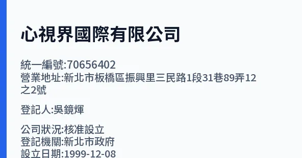 心視界國際有限公司的照片-統編 70656402(新北市) 公司登記資料與營業項目詳細圖表
