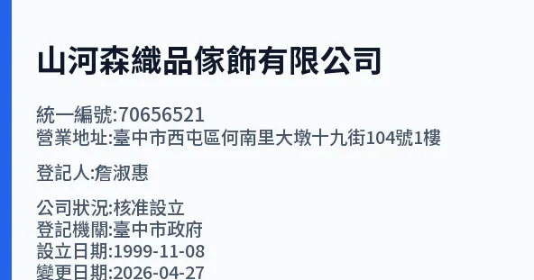 山河森織品傢飾有限公司的照片-統編 70656521(臺中市) 公司登記資料與營業項目詳細圖表