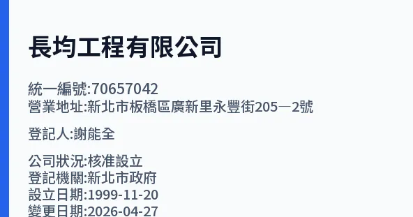 長均工程有限公司的照片-統編 70657042(新北市) 公司登記資料與營業項目詳細圖表