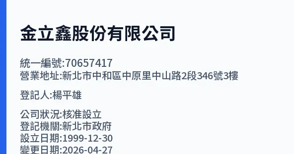 金立鑫股份有限公司的照片-統編 70657417(新北市) 公司登記資料與營業項目詳細圖表