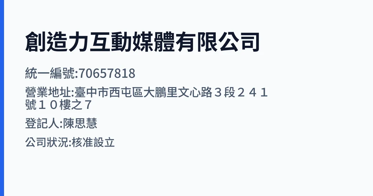 創造力互動媒體有限公司 - 統編 70657818(臺中市) 公司登記資料與營業項目詳細圖表