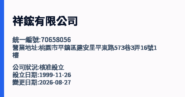 祥鋐有限公司的照片-統編 70658056 公司登記資料與營業項目詳細圖表