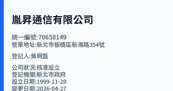 胤昇通信有限公司的照片-統編 70658149(新北市) 公司登記資料與營業項目詳細圖表