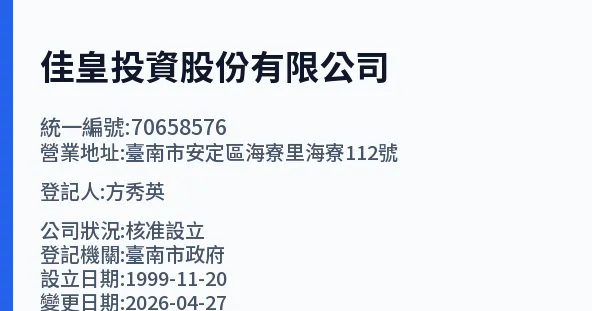 佳皇投資股份有限公司的照片-統編 70658576(臺南市) 公司登記資料與營業項目詳細圖表