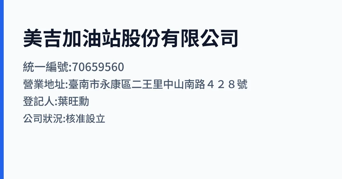 美吉加油站股份有限公司 - 統編 70659560(臺南市) 公司登記資料與營業項目詳細圖表