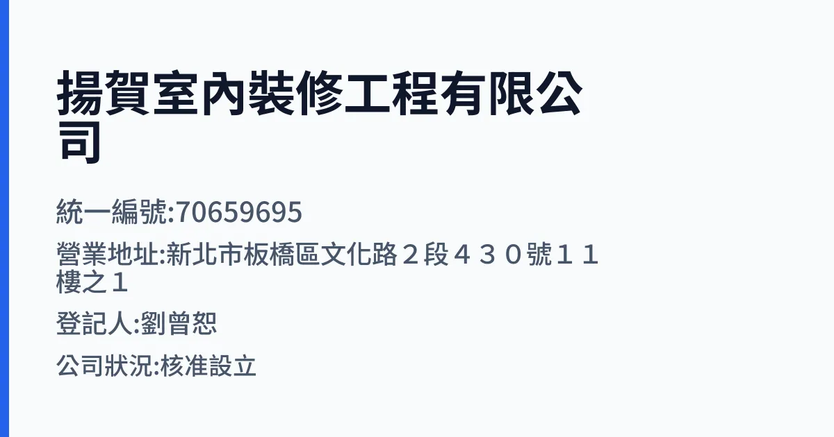 揚賀室內裝修工程有限公司 - 統編 70659695(新北市) 公司登記資料與營業項目詳細圖表