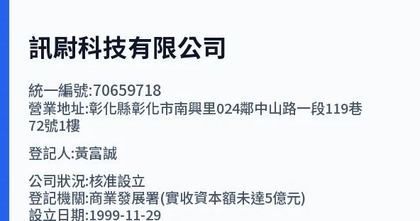 訊尉科技有限公司的照片-統編 70659718(彰化縣) 公司登記資料與營業項目詳細圖表