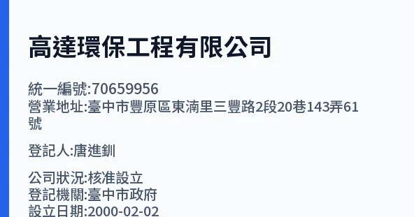 高達環保工程有限公司的照片-統編 70659956(臺中市) 公司登記資料與營業項目詳細圖表