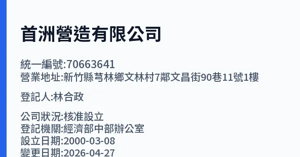 首洲營造有限公司的照片-統編 70663641(新竹縣) 公司登記資料與營業項目詳細圖表