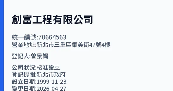 創富工程有限公司的照片-統編 70664563(新北市) 公司登記資料與營業項目詳細圖表