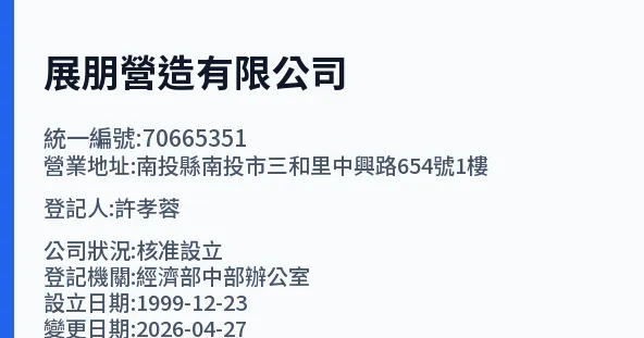 展朋營造有限公司的照片-統編 70665351(南投縣) 公司登記資料與營業項目詳細圖表