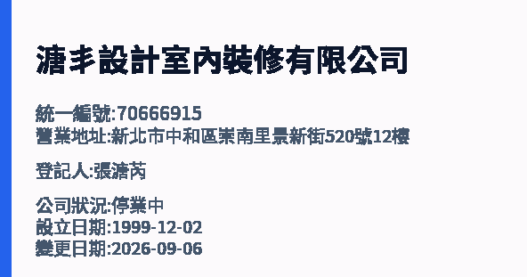 溏丯設計室內裝修有限公司的照片-統編 70666915 公司登記資料與營業項目詳細圖表