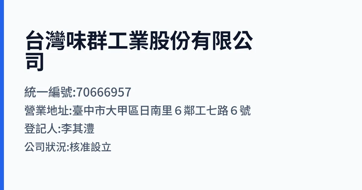 台灣味群工業股份有限公司 - 統編 70666957(臺中市) 公司登記資料與營業項目詳細圖表
