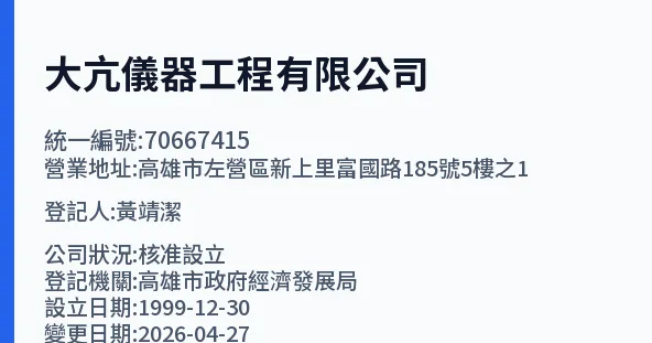 大亢儀器工程有限公司的照片-統編 70667415(高雄市) 公司登記資料與營業項目詳細圖表