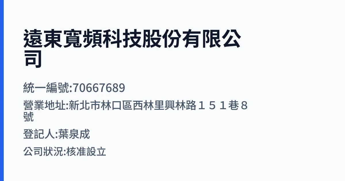 遠東寬頻科技股份有限公司 - 統編 70667689(新北市) 公司登記資料與營業項目詳細圖表