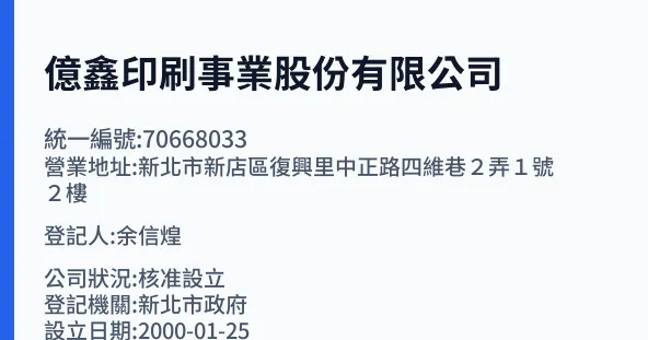 億鑫印刷事業股份有限公司的照片-統編 70668033(新北市) 公司登記資料與營業項目詳細圖表