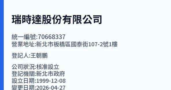 瑞時達股份有限公司的照片-統編 70668337(新北市) 公司登記資料與營業項目詳細圖表