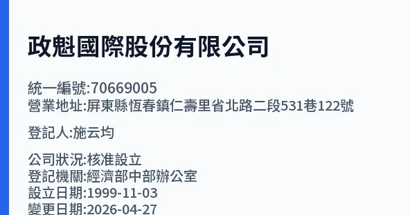 政魁國際股份有限公司的照片-統編 70669005(屏東縣) 公司登記資料與營業項目詳細圖表