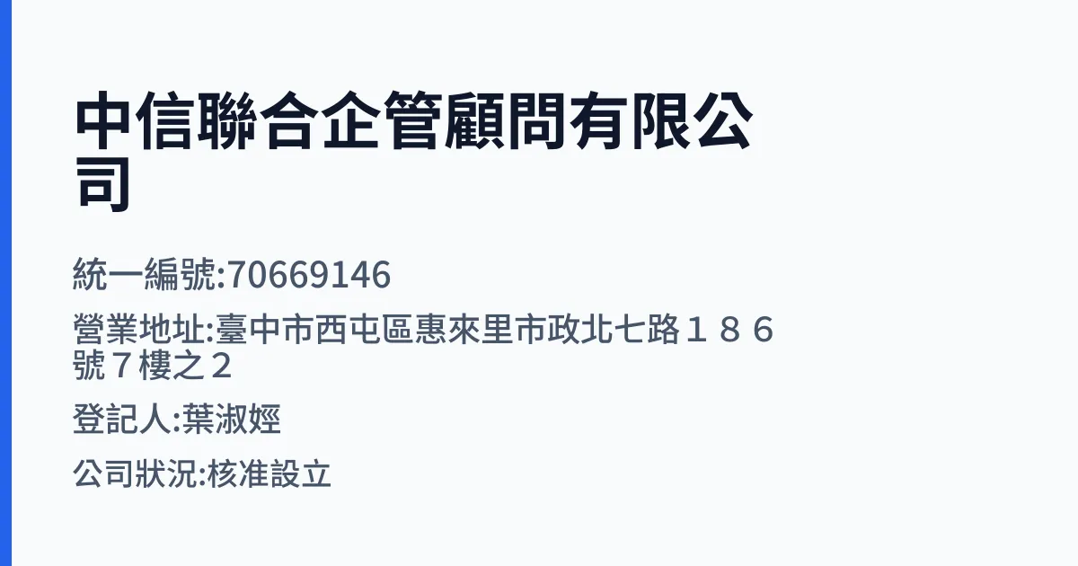 中信聯合企管顧問有限公司 - 統編 70669146(臺中市) 公司登記資料與營業項目詳細圖表