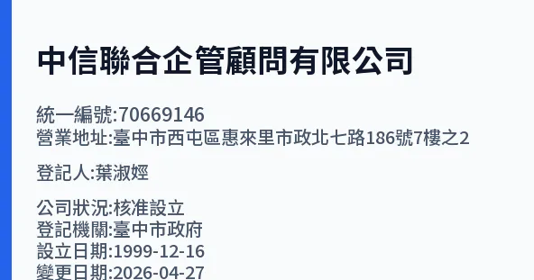 中信聯合企管顧問有限公司的照片-統編 70669146(臺中市) 公司登記資料與營業項目詳細圖表