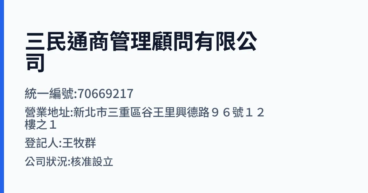 三民通商管理顧問有限公司 - 統編 70669217(新北市) 公司登記資料與營業項目詳細圖表