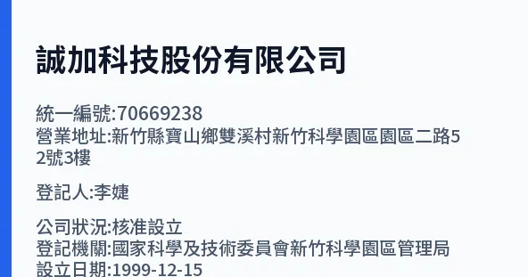 誠加科技股份有限公司的照片-統編 70669238(新竹縣) 公司登記資料與營業項目詳細圖表