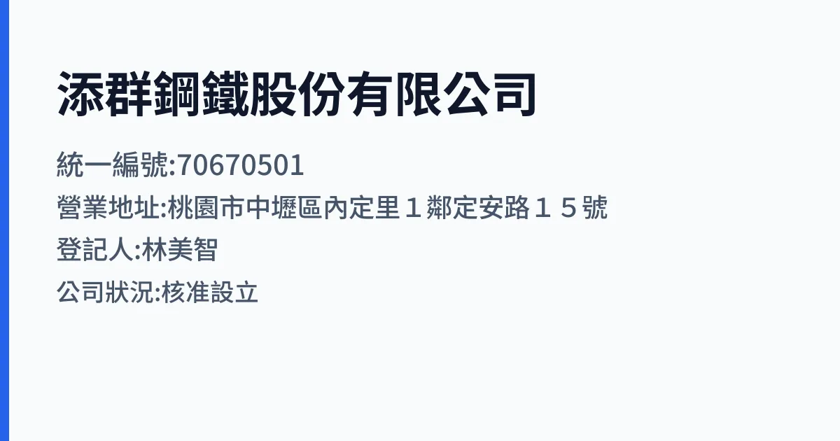 添群鋼鐵股份有限公司 - 統編 70670501（桃園市） 公司登記資料與營業項目詳細圖表