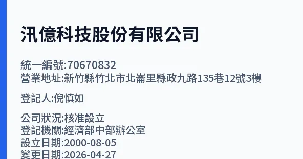 汛億科技股份有限公司的照片-統編 70670832(新竹縣) 公司登記資料與營業項目詳細圖表
