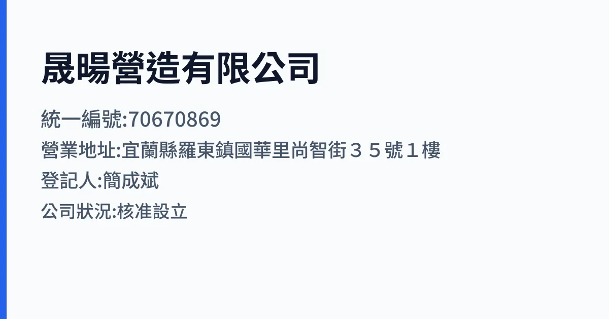 晟暘營造有限公司 - 統編 70670869(宜蘭縣) 公司登記資料與營業項目詳細圖表
