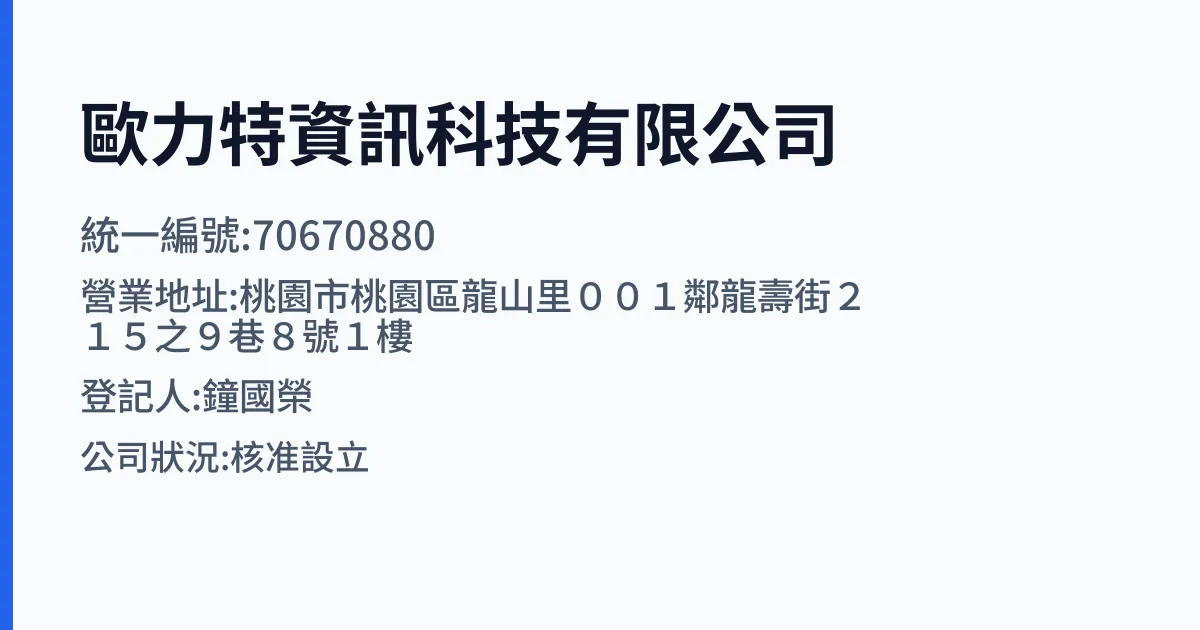 歐力特資訊科技有限公司 - 統編 70670880(桃園市) 公司登記資料與營業項目詳細圖表