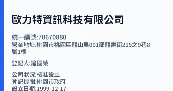 歐力特資訊科技有限公司的照片-統編 70670880(桃園市) 公司登記資料與營業項目詳細圖表