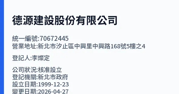 德源建設股份有限公司的照片-統編 70672445(新北市) 公司登記資料與營業項目詳細圖表