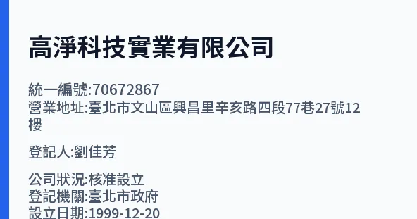 高淨科技實業有限公司的照片-統編 70672867(臺北市) 公司登記資料與營業項目詳細圖表