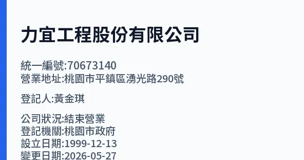 力宜工程股份有限公司的照片-統編 70673140(桃園市) 公司登記資料與營業項目詳細圖表