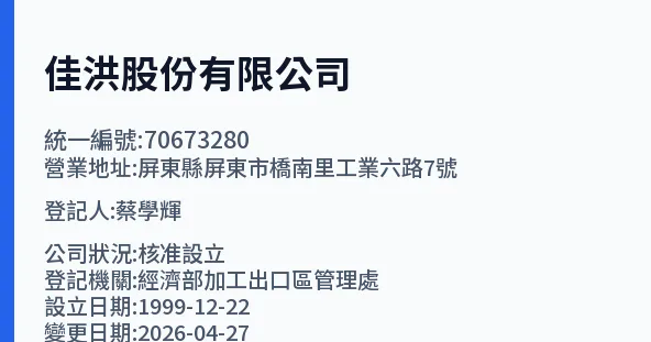 佳洪股份有限公司的照片-統編 70673280(屏東縣) 公司登記資料與營業項目詳細圖表